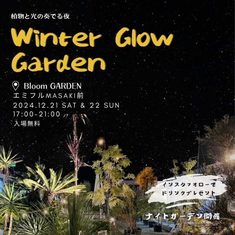 Bloom GARDEN ナイトガーデン開催 ｜ Winter Glow Garden ～植物と光の奏でる夜